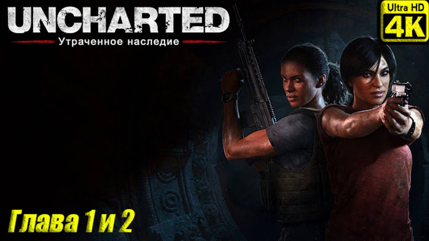 Uncharted: The Lost Legacy [4K] ➤ Прохождение ➤ Глава 1 и 2