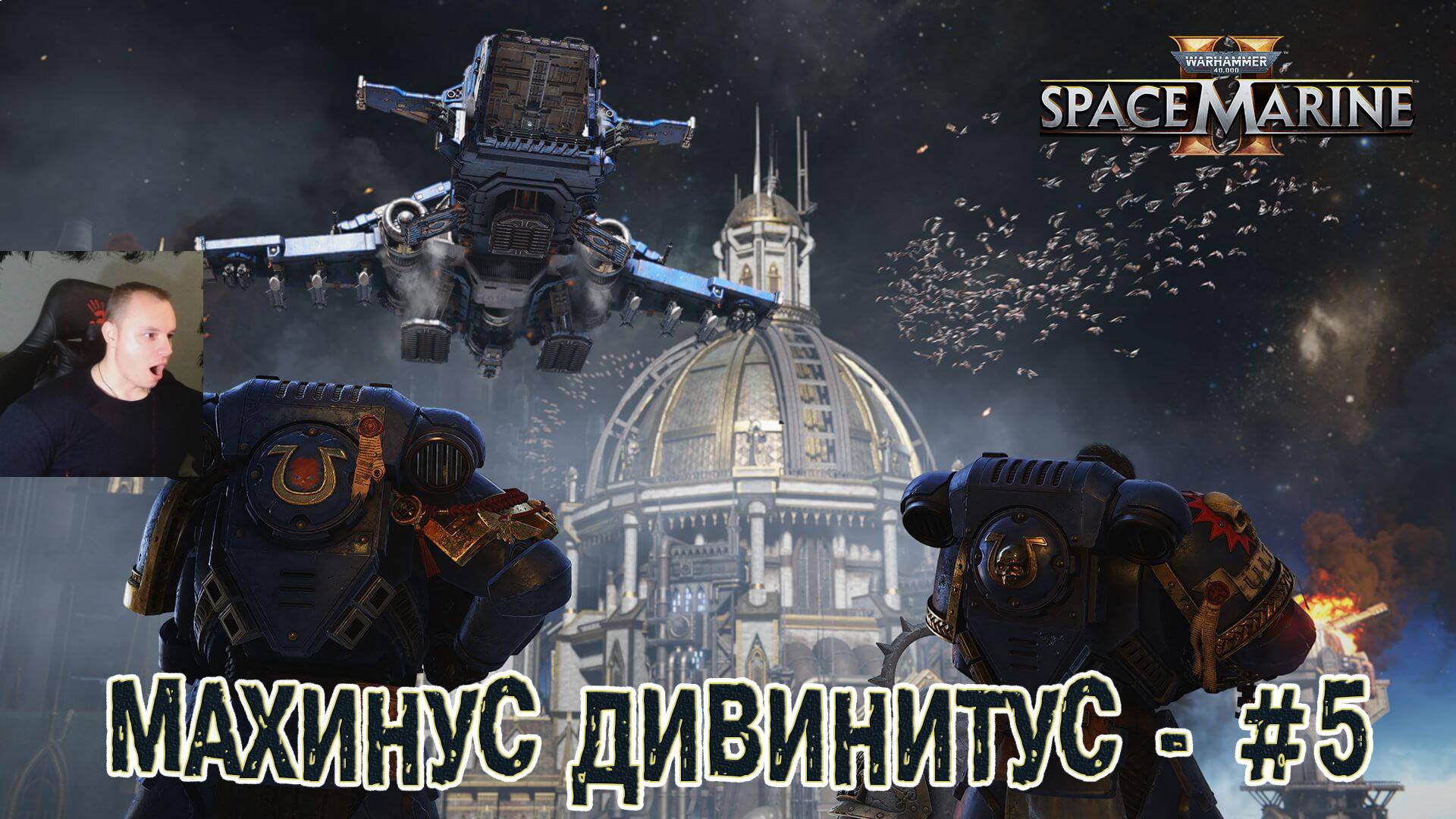 Warhammer 40000: Space Marine 2 - #5 ➤ Махинус Дивинитус ➤ Прохождение Игры Вархаммер Спейс Марин 2