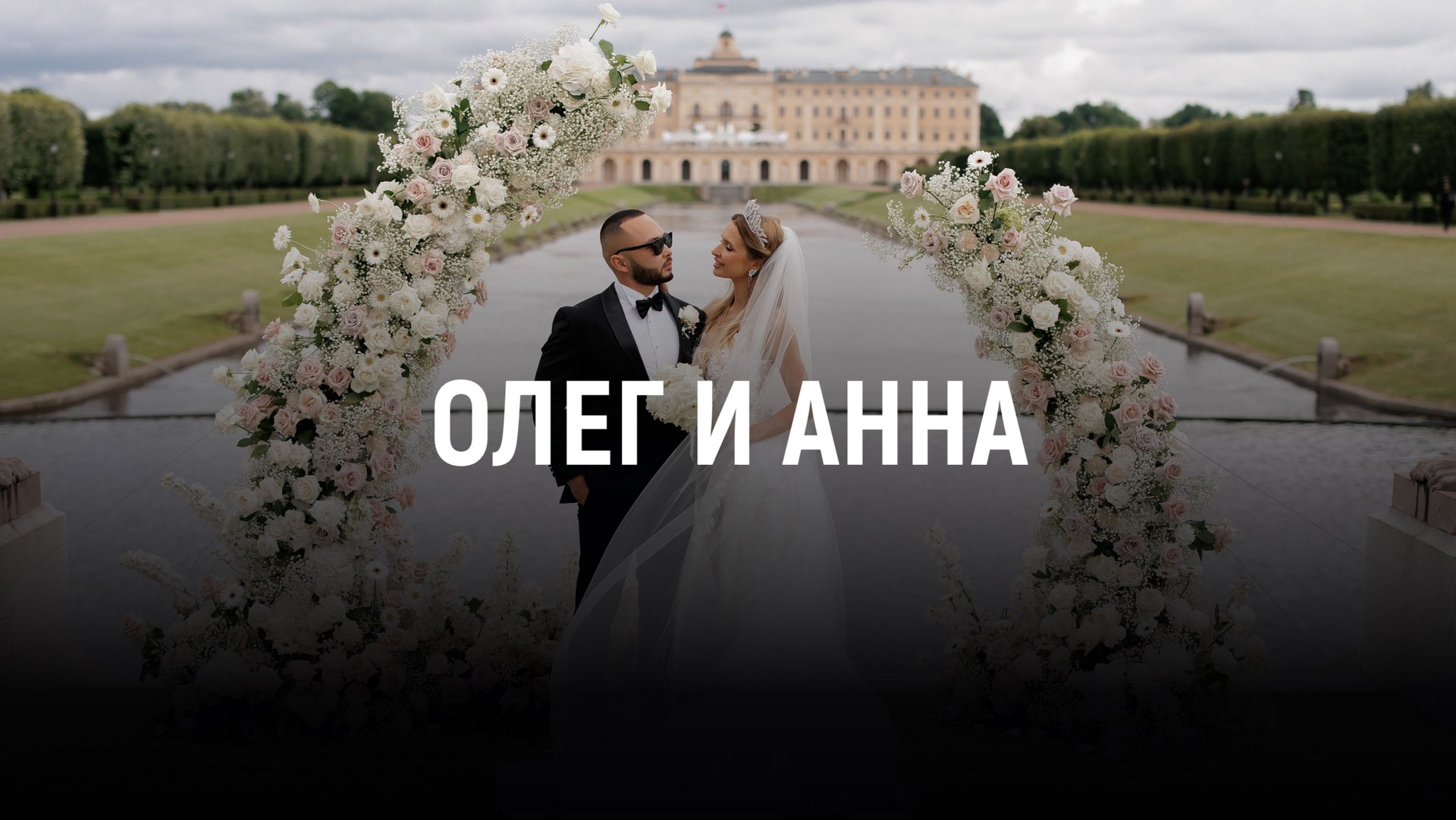 СВАДЬБА В КОНСТАНТИНОВСКОМ ДВОРЦЕ / ОЛЕГ И АННА