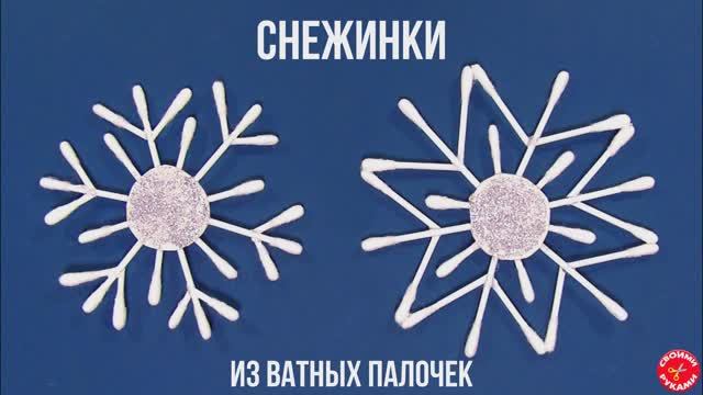 Снежинка из ватных палочек