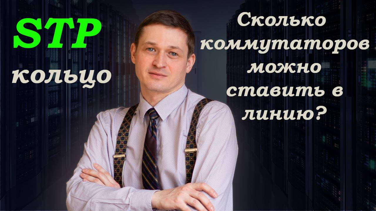 Spanning tree. Сколько коммутаторов можно соединить в линию?
