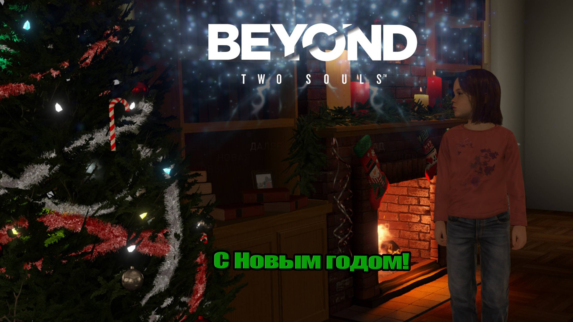 С Новым годом! [Beyond: Two Souls] #3