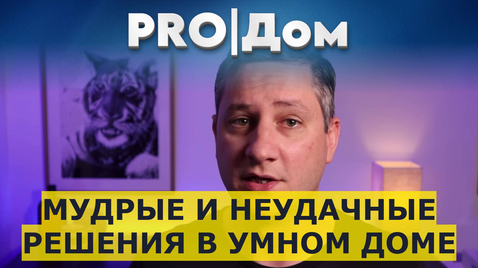 Мудрые и неудачные решения в умном доме