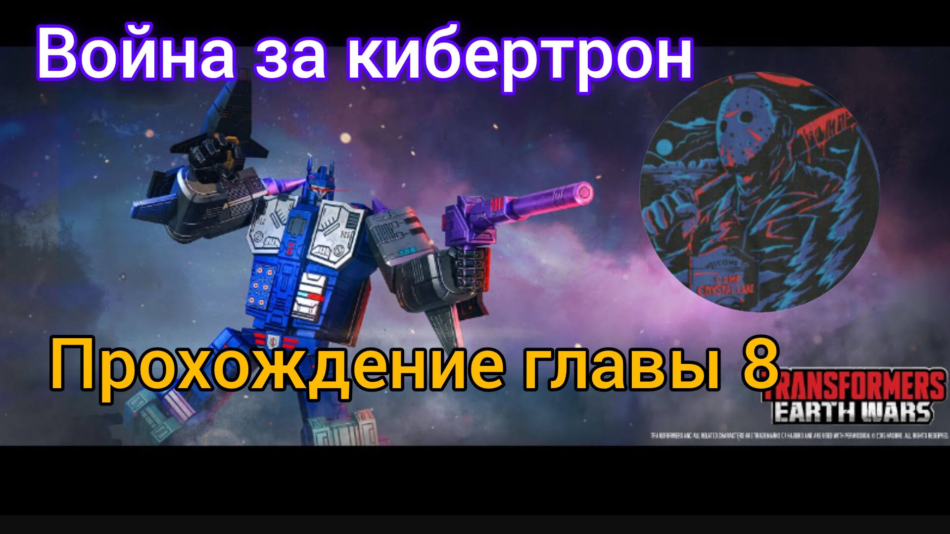 Трансформеры земные воины прохождение главы 8  на русском языке прохождение 7 @максджейсан
