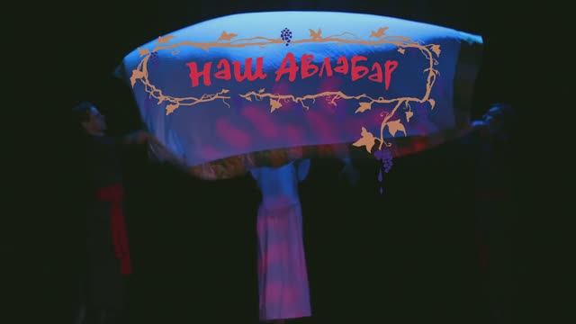 «Наш Авлабар» – трейлер спектакля