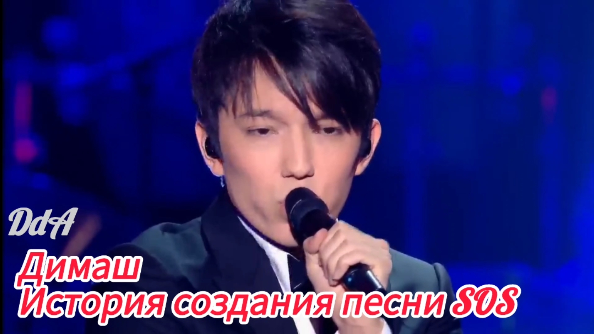 Димаш - история песни SOS. Часть 2/"S.O.S." - THE STORY OF SONG. Part 2.