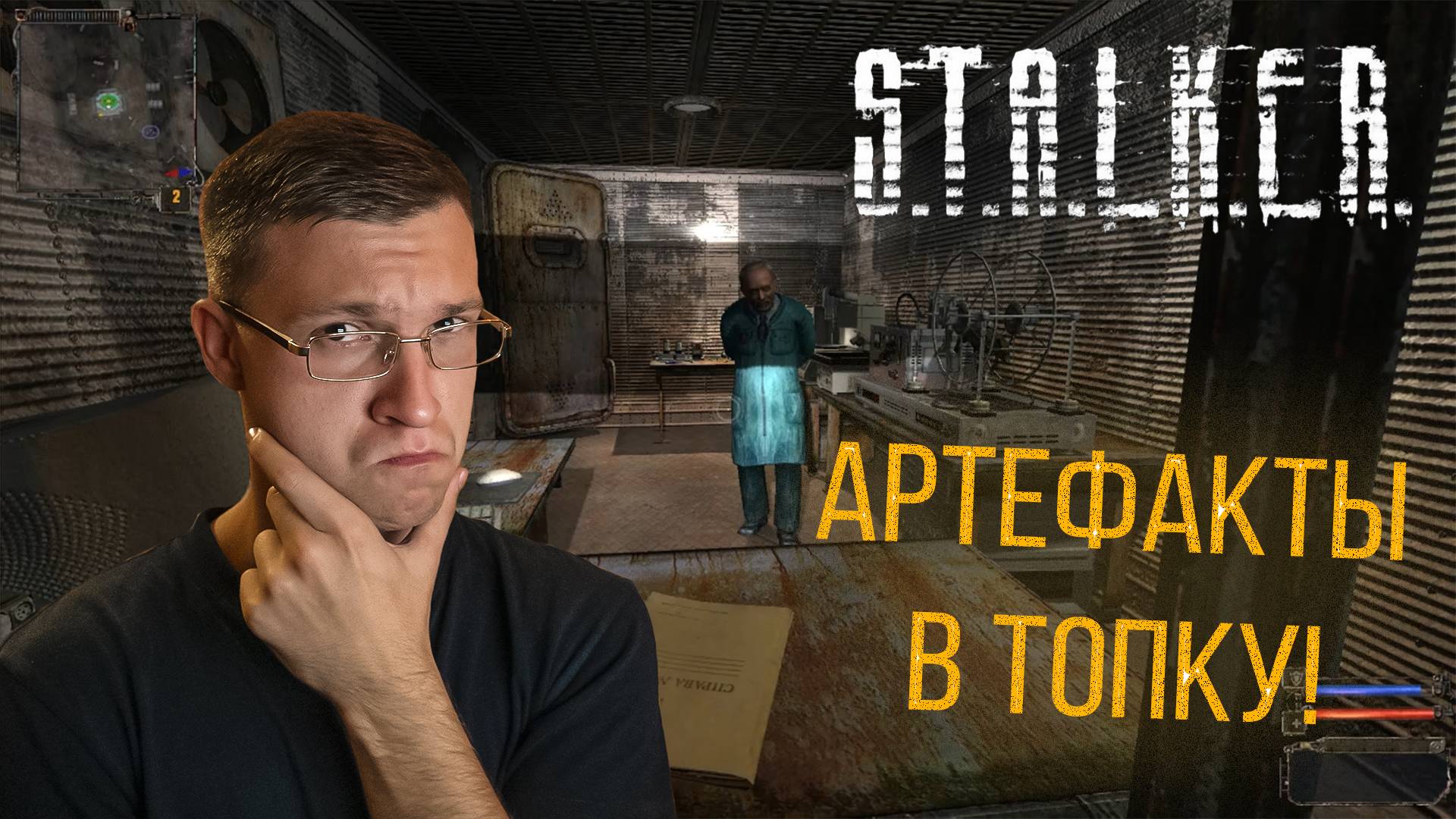 S.T.A.L.K.E.R.: Тень Чернобыля - #9 - УЧЕНЫЕ!