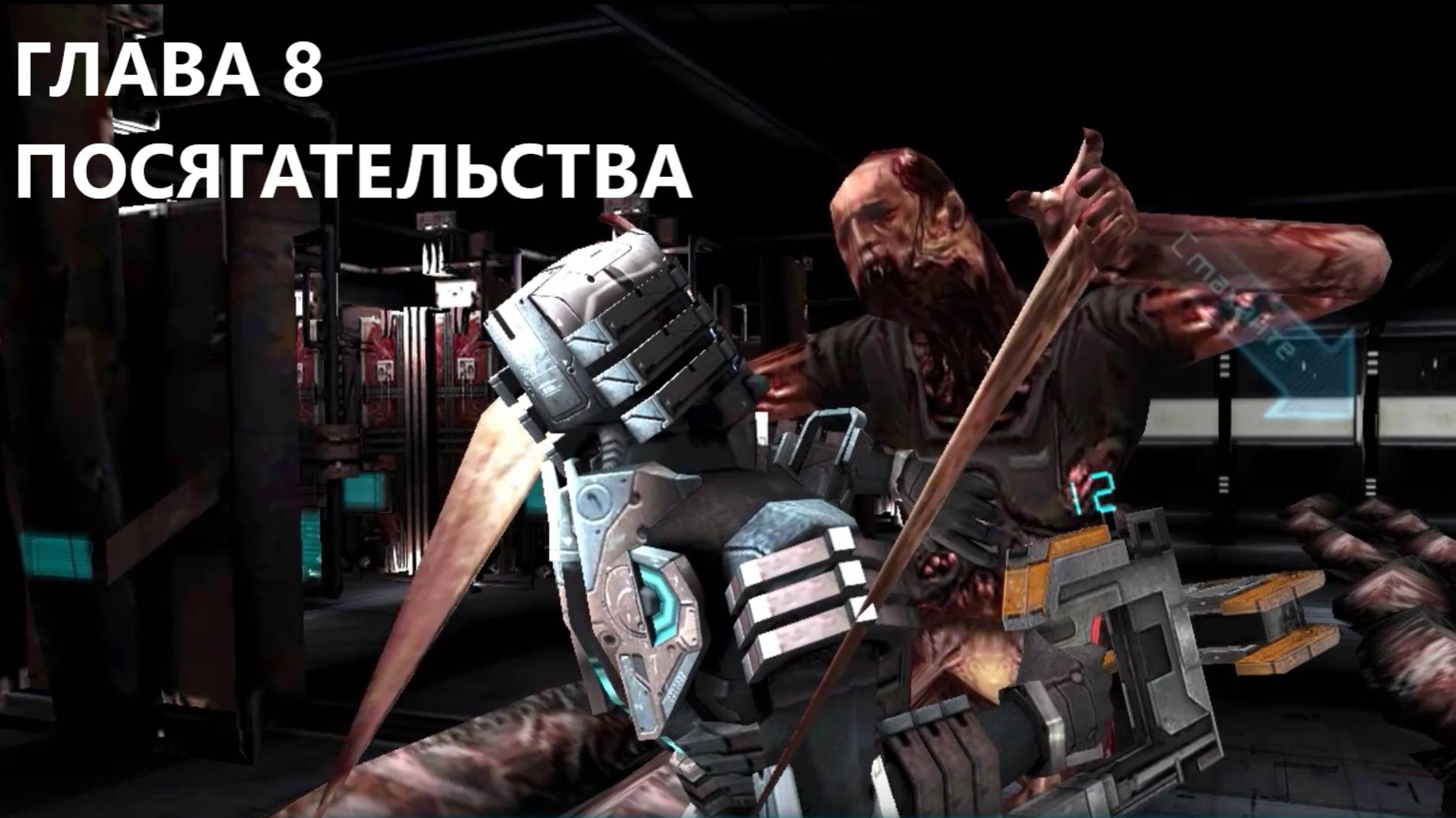 Прохождение Dead Space Mobile.Глава 8(Посягательства).