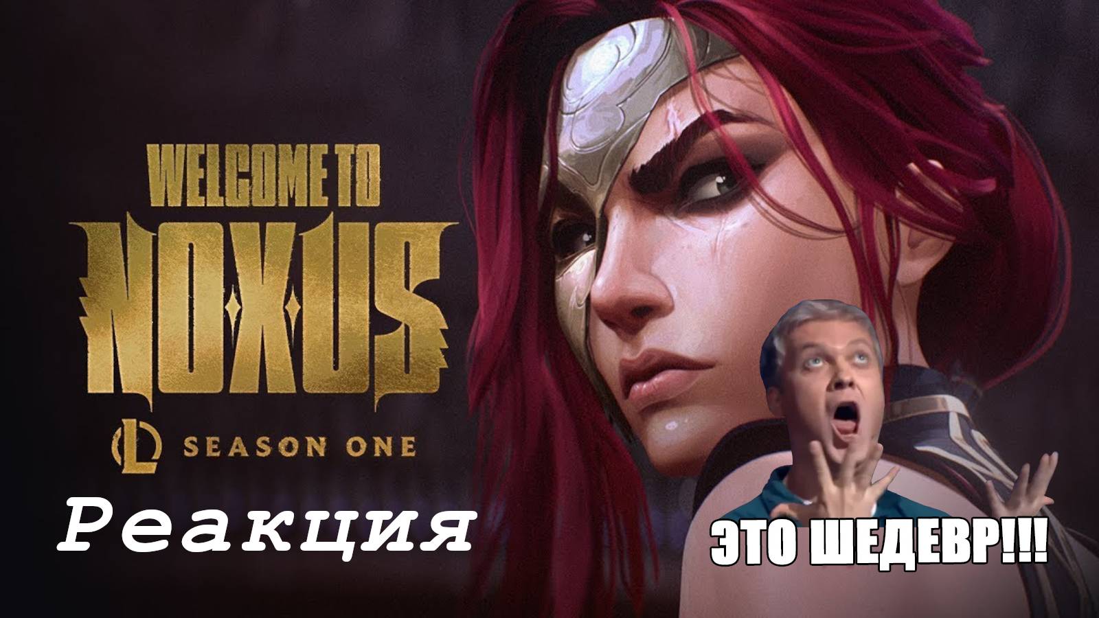 Реакция на: Добро пожаловать в Ноксус – Bite Marks 2025 Видеоролик Сезона 1 – League of Legends