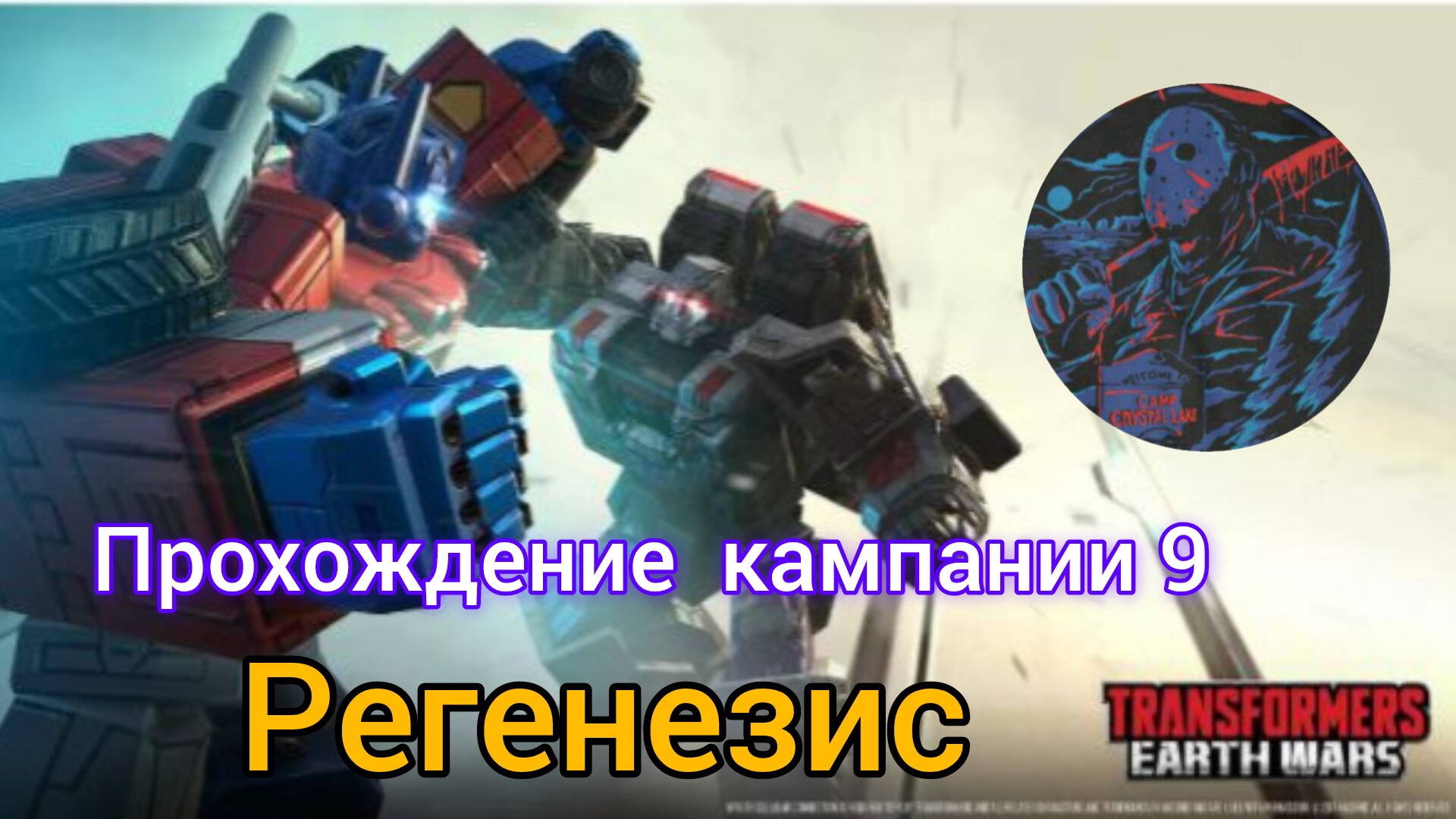 Трансформеры земные воины прохождение главы 9 на русском языке прохождение 8 @максджейсан