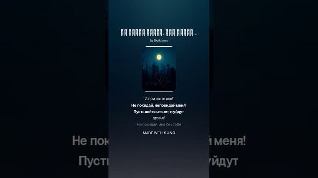 Нейрокавер песни -Не покидай из одноименного фильма. Автор стихов Дербенев Л.П