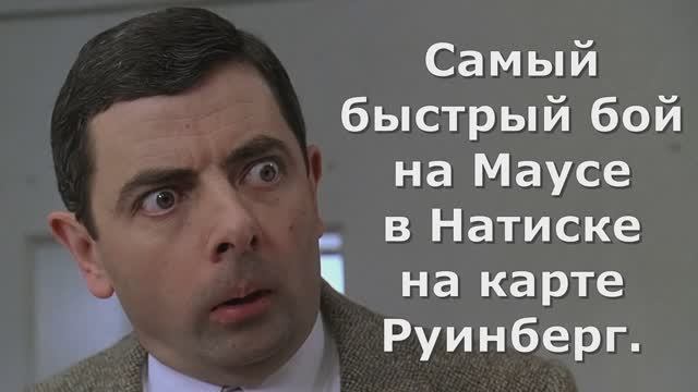 Самый быстрый бой в Натиске на Маусе в Руинберге. Только по башне постучали. 20250108 2122. Maus.