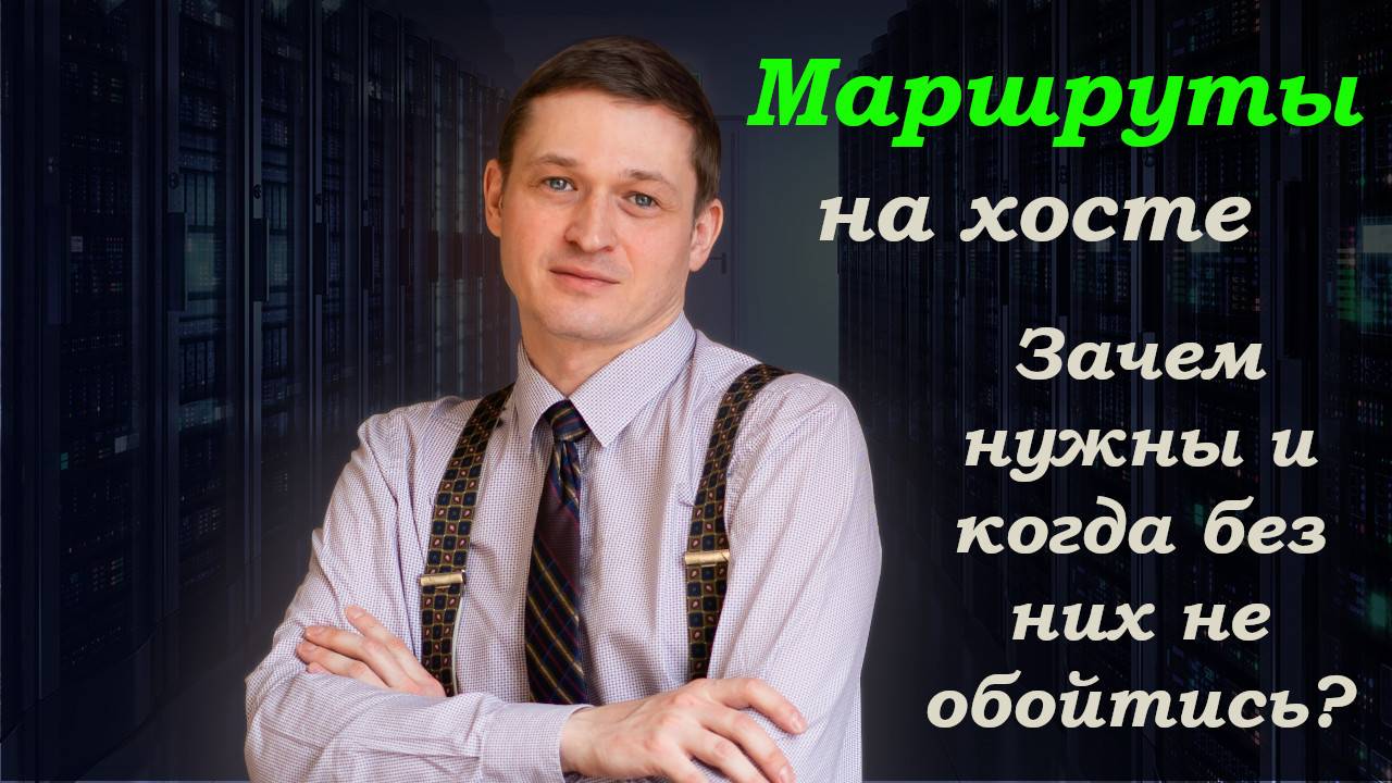 Когда нужен не только шлюз но и маршруты на хосте.