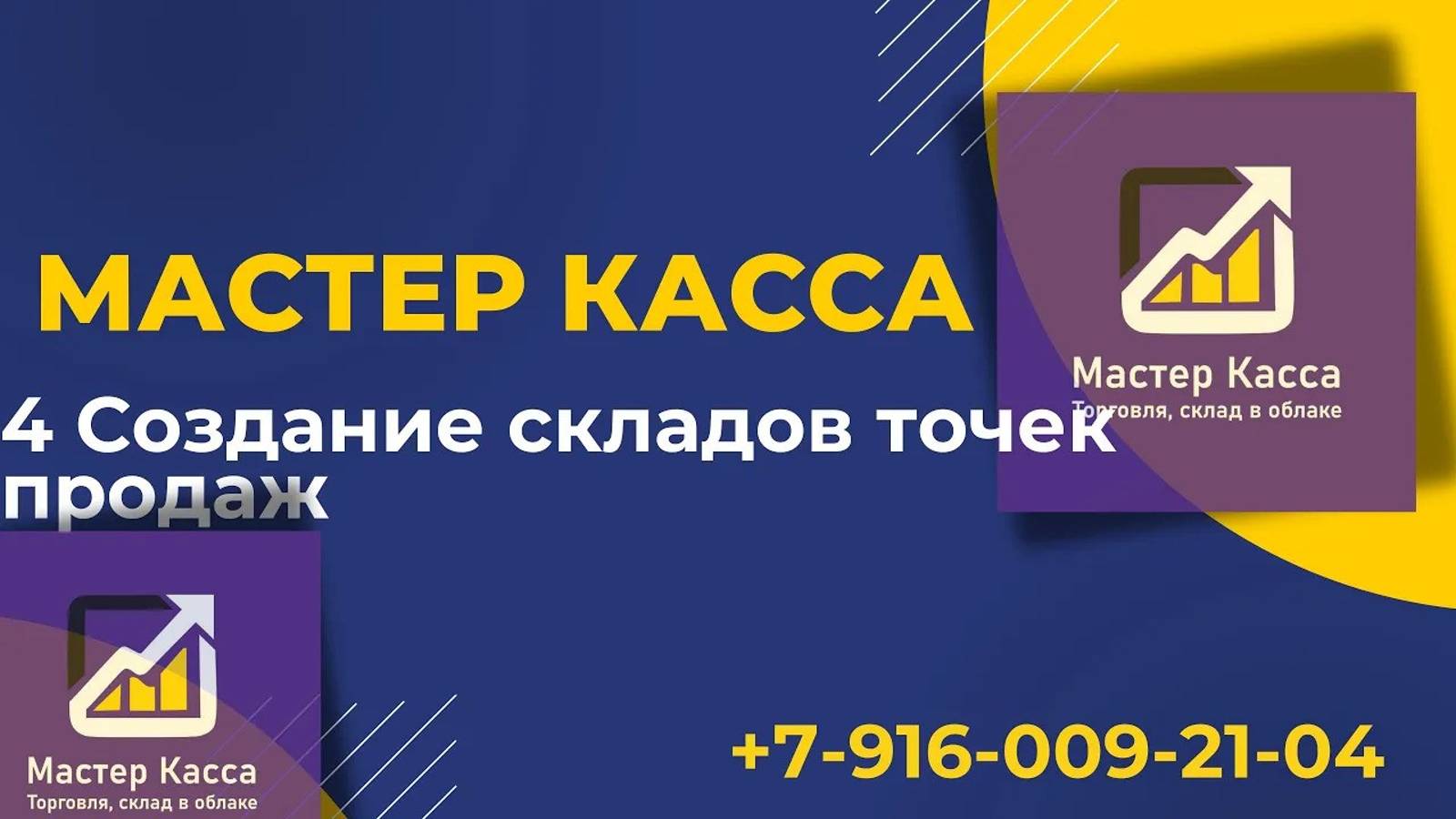 4# Начало работы.Создание складов,точек продаж-Мастер Касса