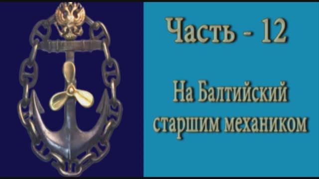 Морские истории Часть - 12  " На Балтийский старшим механиком"