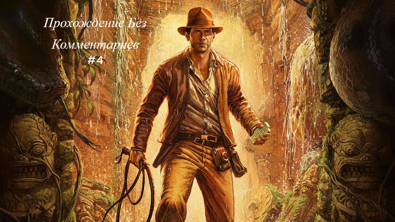 INDIANA JONES AND THE GREAT CIRCLE Прохождение Без Комментариев #4