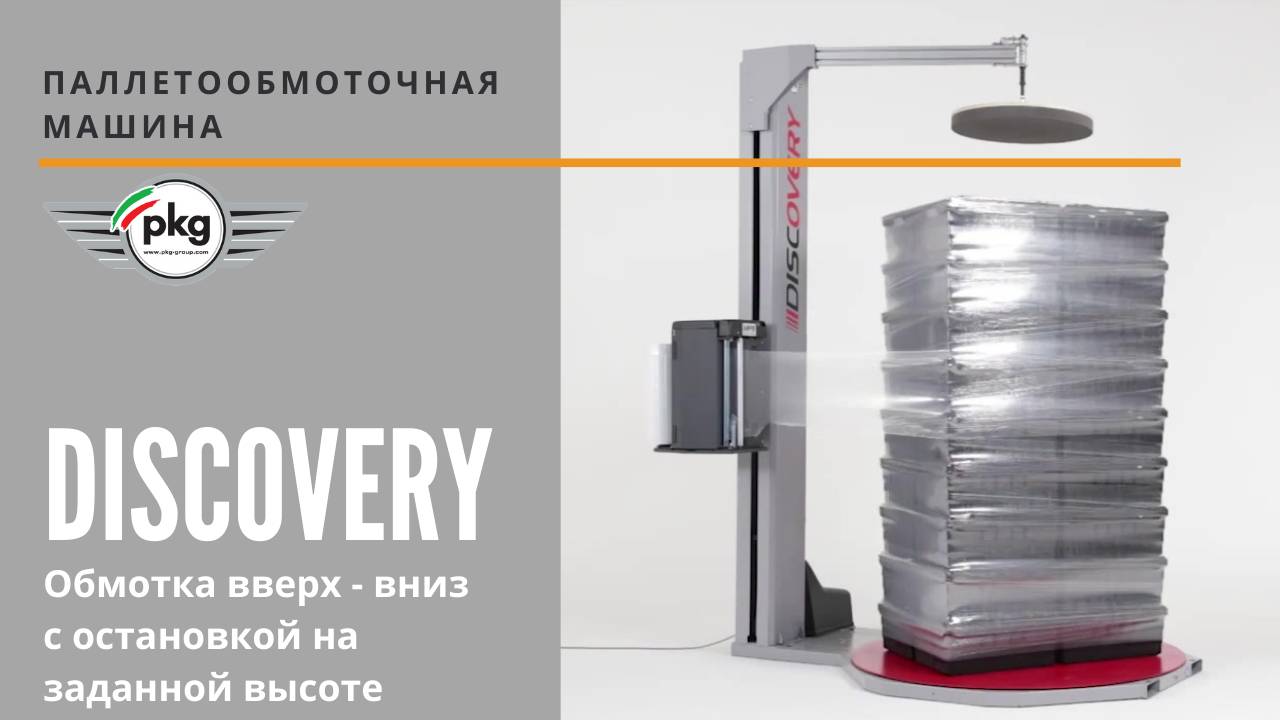 Паллетообмоточная машина DISCOVERY от АЛДЖИПАК  обмотка с остановкой на заданной высоте