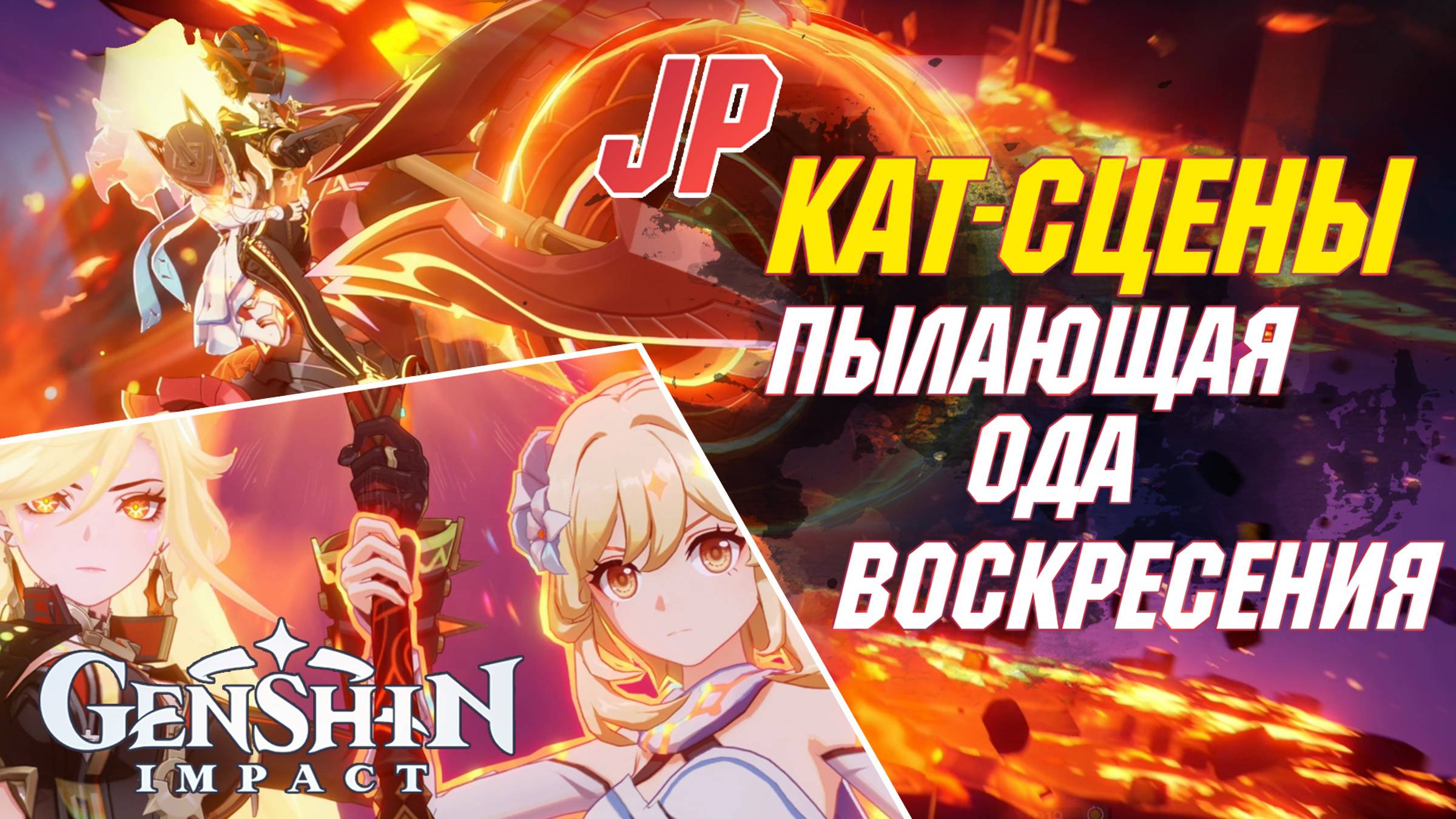 [ЯП.ОЗВУЧКА] ВСЕ КАТ-СЦЕНЫ сюжета и битвы за Люмин|Пылающая Ода воскресения| Genshin Impact 5.3