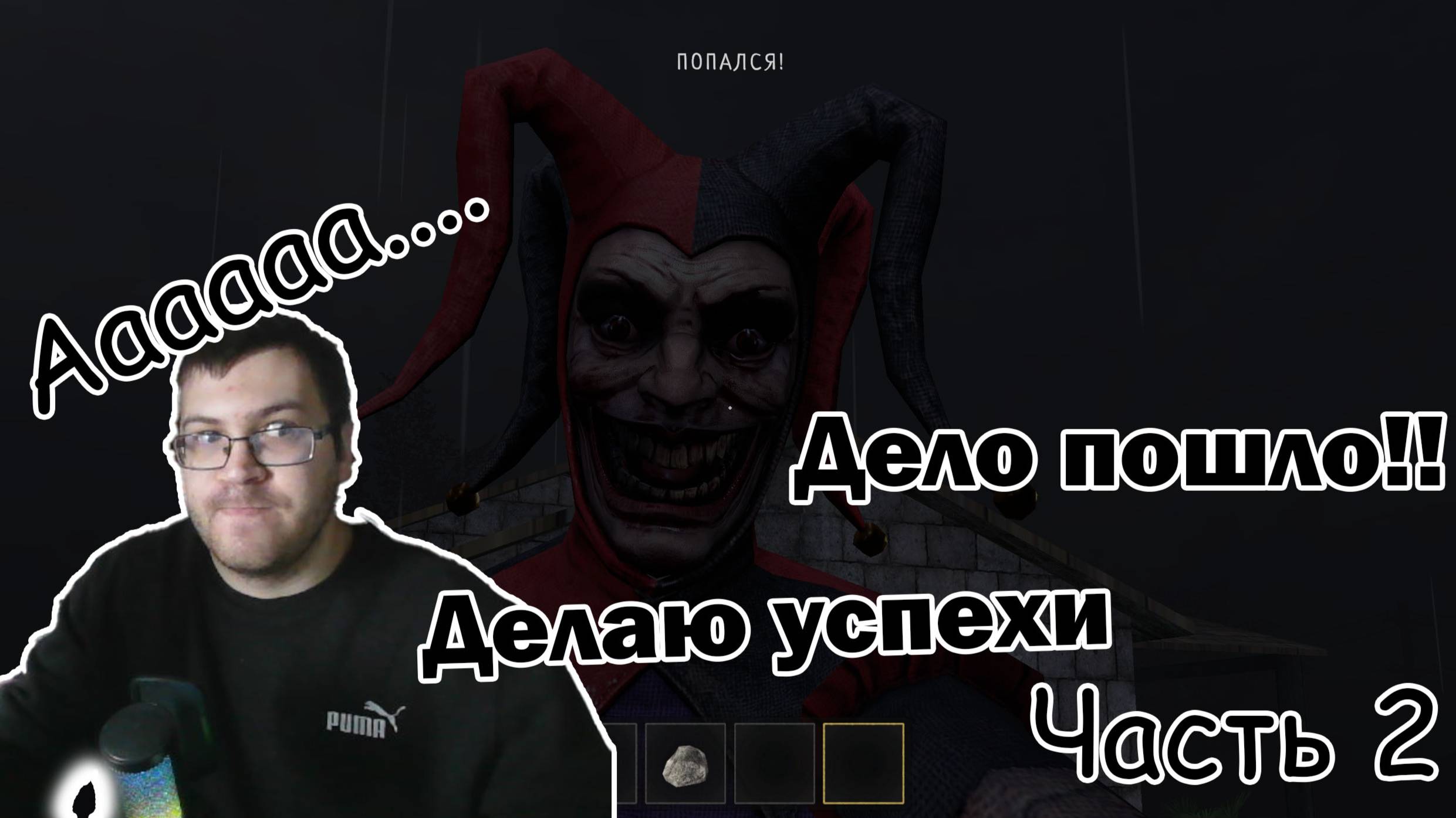 Прохождение игры Joker Show. Часть 2. Начал разбираться с этой игрой
