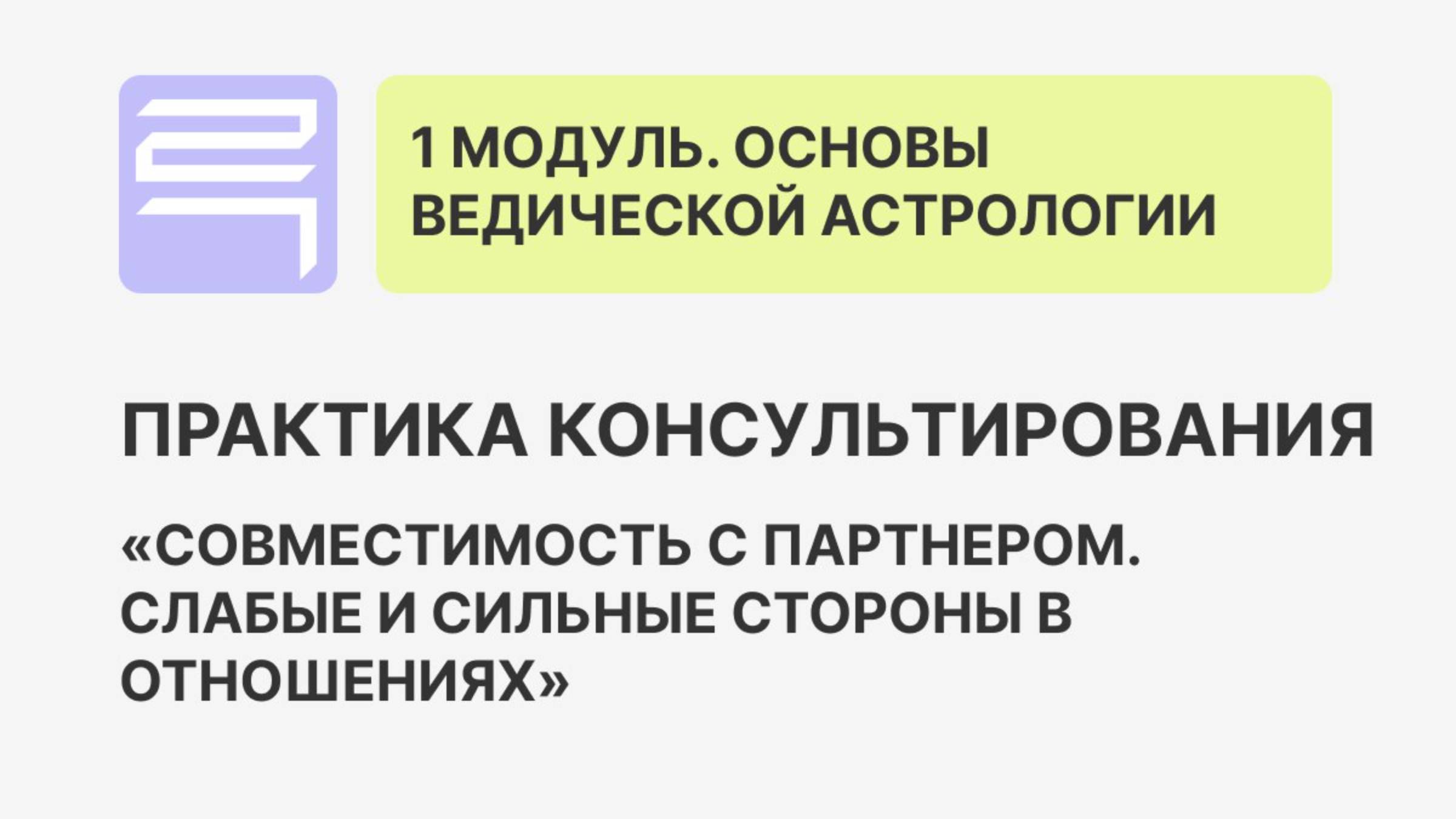 Практика консультирования "Отношения" с Анастасией В. 07.01.25