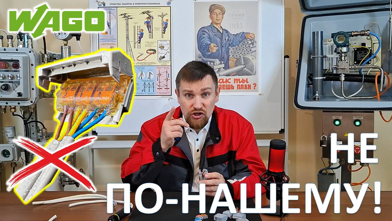 "Липкие WAGO" - худший способ герметизации?