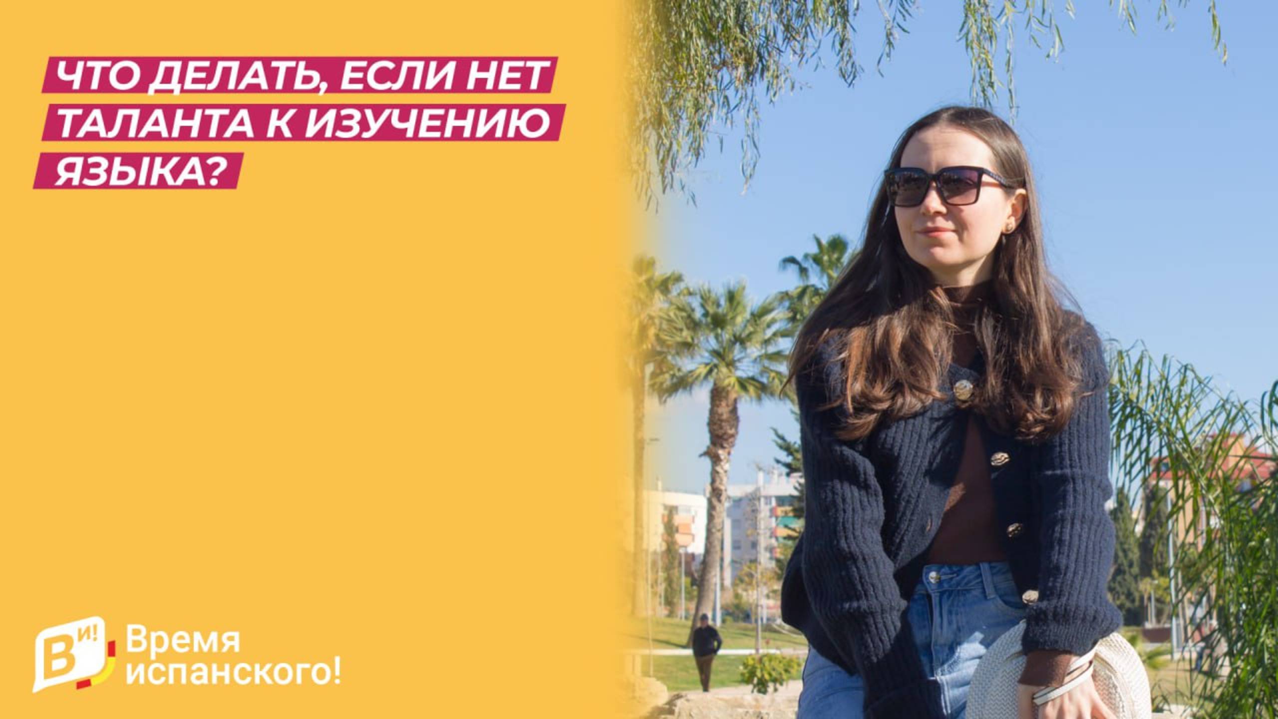 Что делать, если нет таланта к изучению языка?