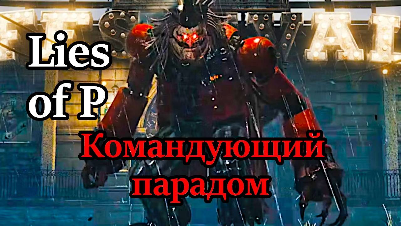 Lies of P. Уничтожаем Командующего парадом!