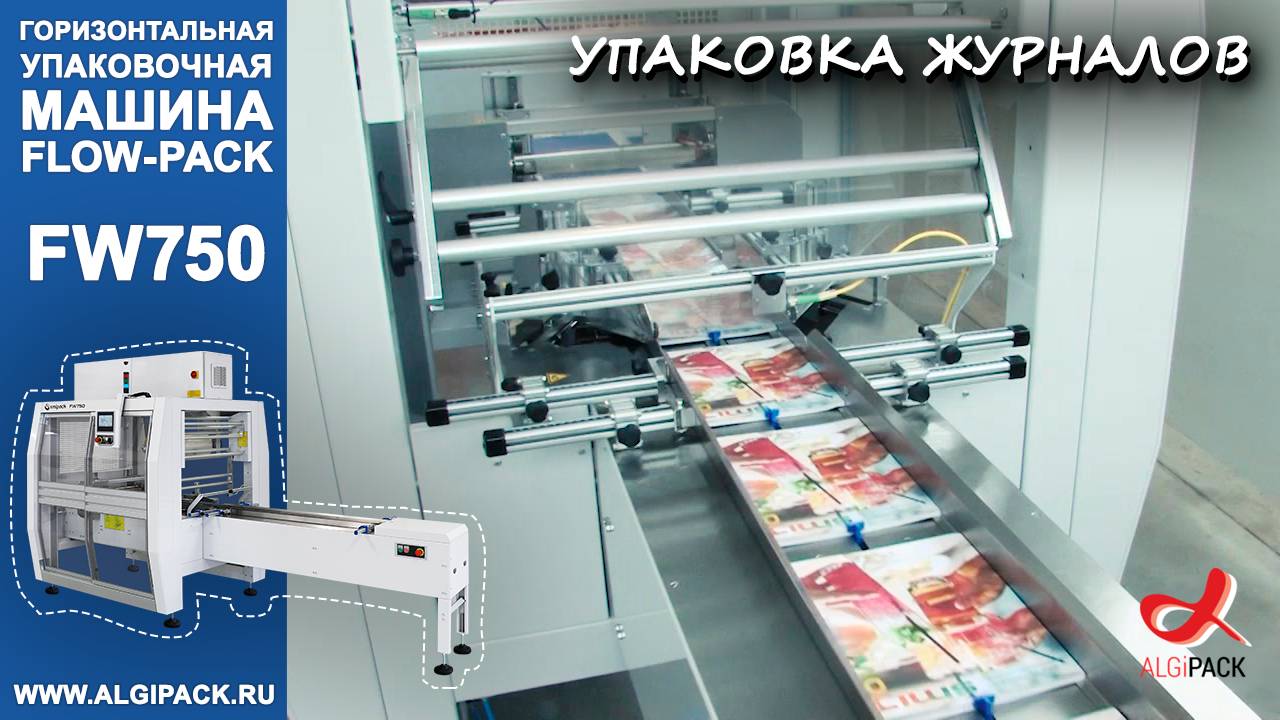 Алджипак автомат FW750 горизонтальный упаковщик flow pack штучная упаковка журналов