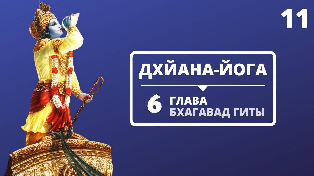ДХЙАНА-ЙОГА. 6 ГЛАВА БХАГАВАД-ГИТЫ. 11 ЛЕКЦИЯ