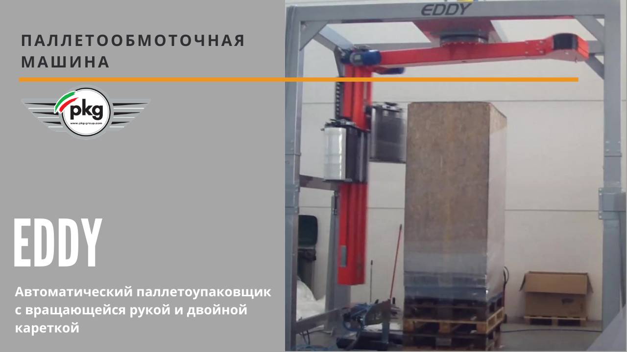 Паллетообмоточная машина EDDY от АЛДЖИПАК автомат с двойной кареткой