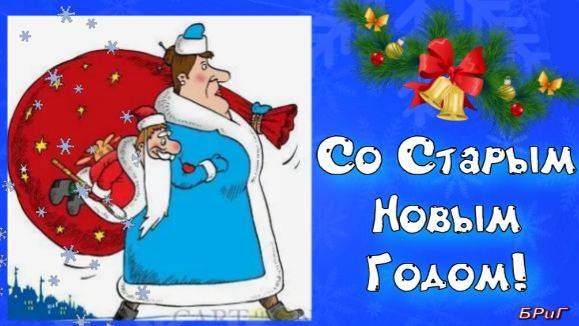 СО СТАРЫМ НОВЫМ ГОДОМ! 14 января. Поздравляю Со Старым Новым Годом! Любви, счастья, удачи!