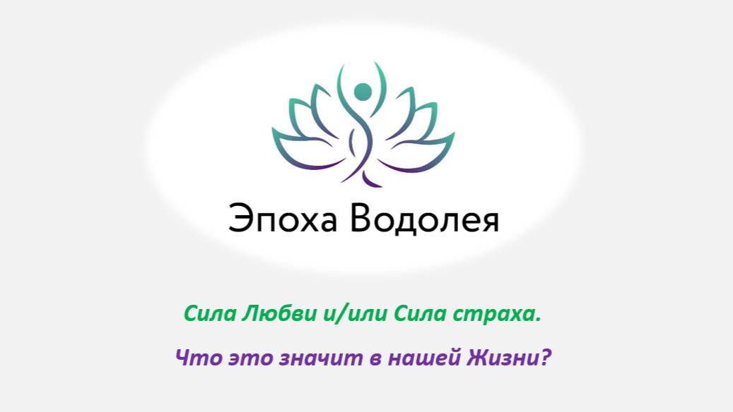Сила Любви и/или Сила страха. Что это значит в нашей Жизни_