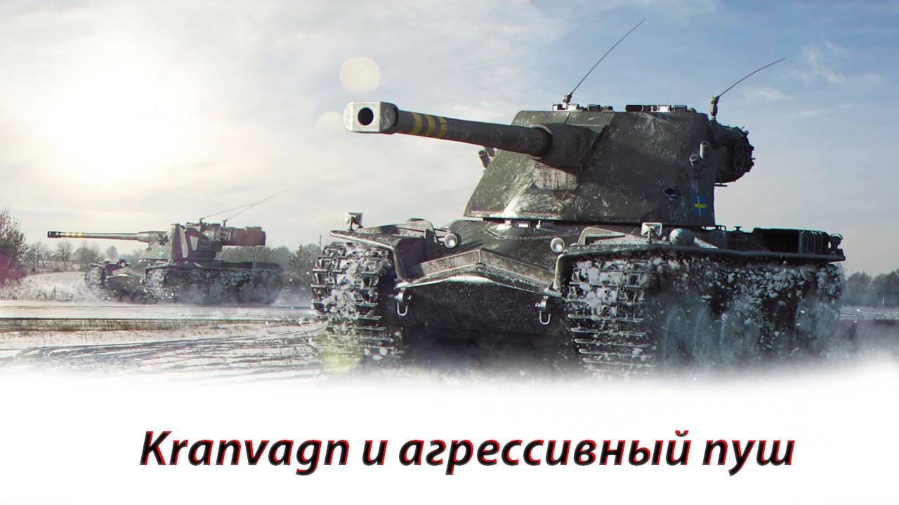 Kranvagn Мастер в агрессивной атаке!