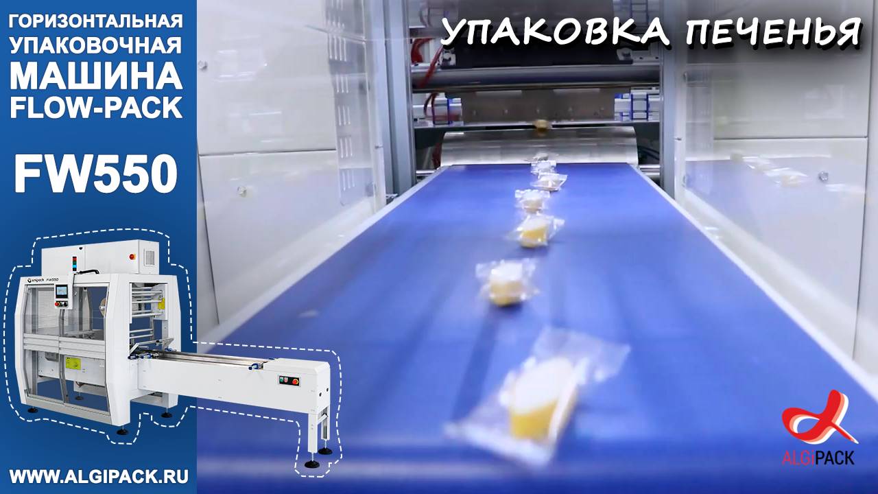 Алджипак автомат Smipack FW550 горизонтальный упаковщик flow pack упаковка печенья в пакет