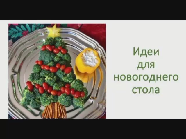 Идеи для новогоднего стола