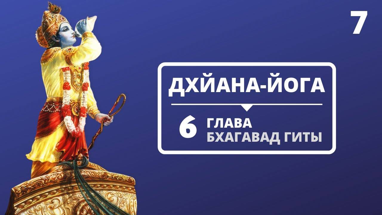 ДХЙАНА-ЙОГА. 6 ГЛАВА БХАГАВАД-ГИТЫ. 7 ЛЕКЦИЯ