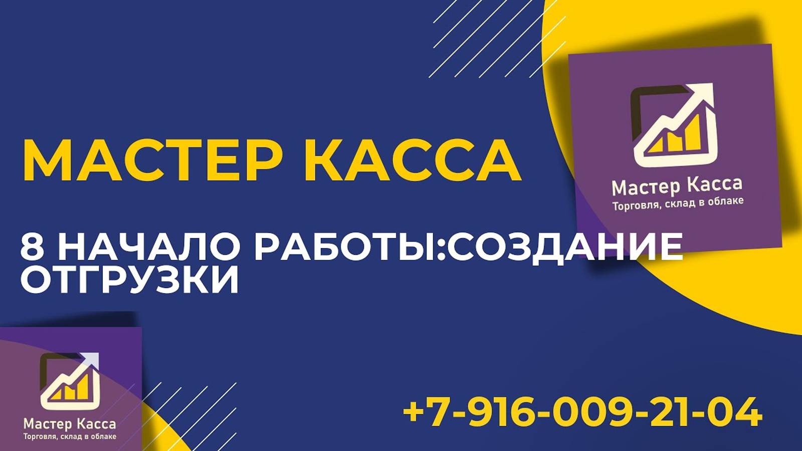 #8 Начало работы_Создание отгрузки