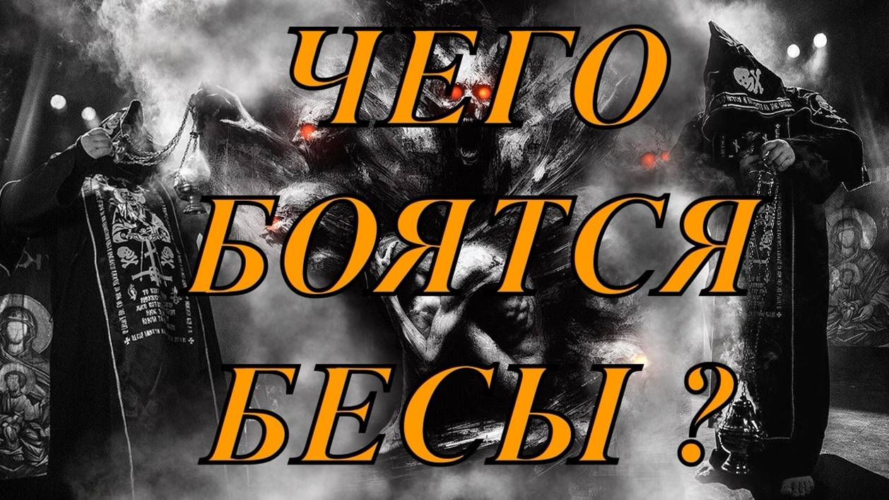 Чего боятся бесы? Святитель Николай Сербский