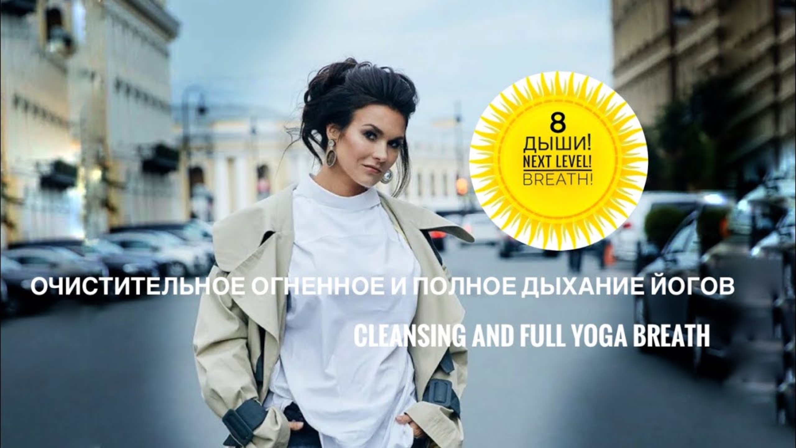 Советы Ольги Перетятько по дыханию: Капалабхати