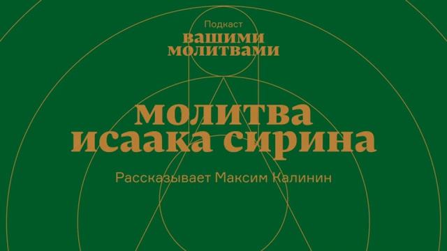 Молитва Исаака Сирина | Первый эпизод подкаста «Вашими молитвами». АУДИО