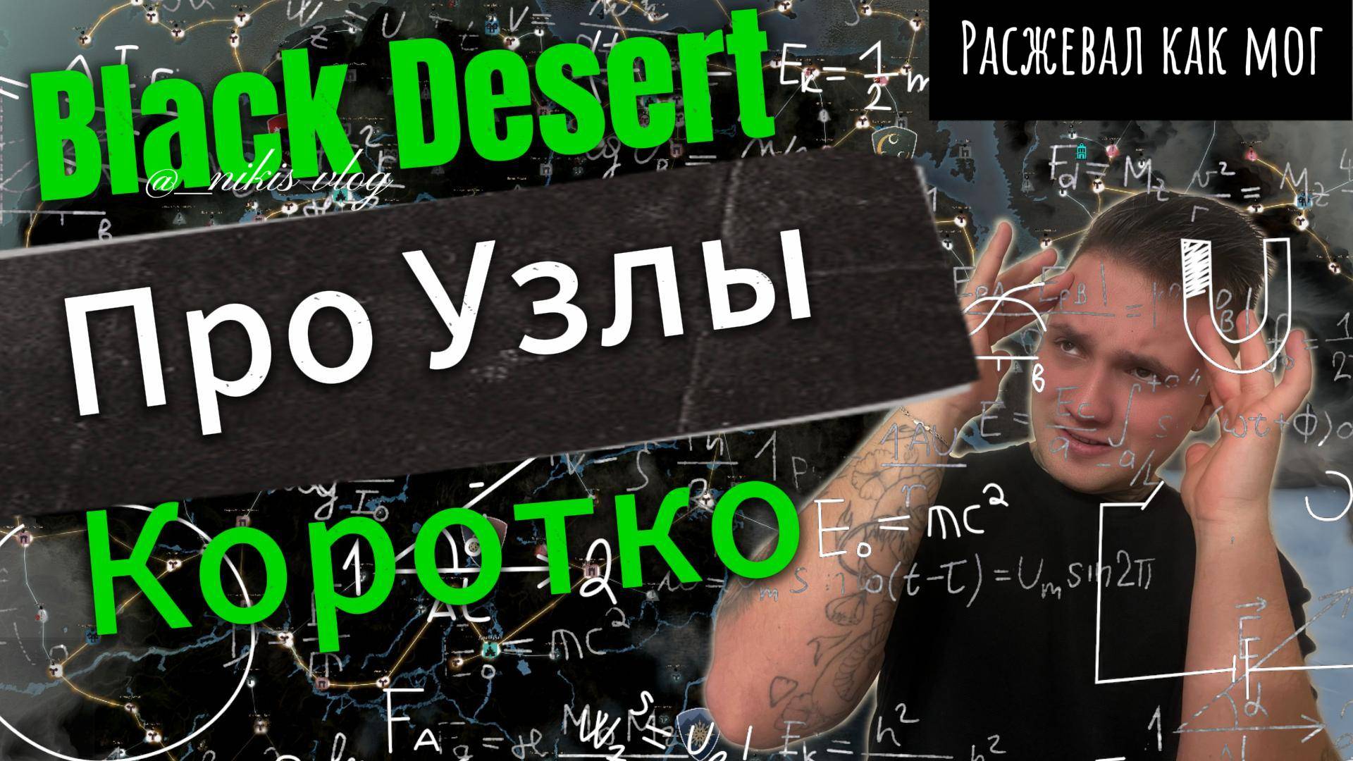 Про УЗЛЫ в Black Desert ( коротко ) - ( разжевываю что бы максимально было понятно) для НОВИЧКОВ*
