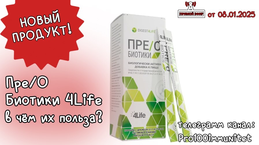 ПРЕ/О Биотики 4Life. В чем их польза?