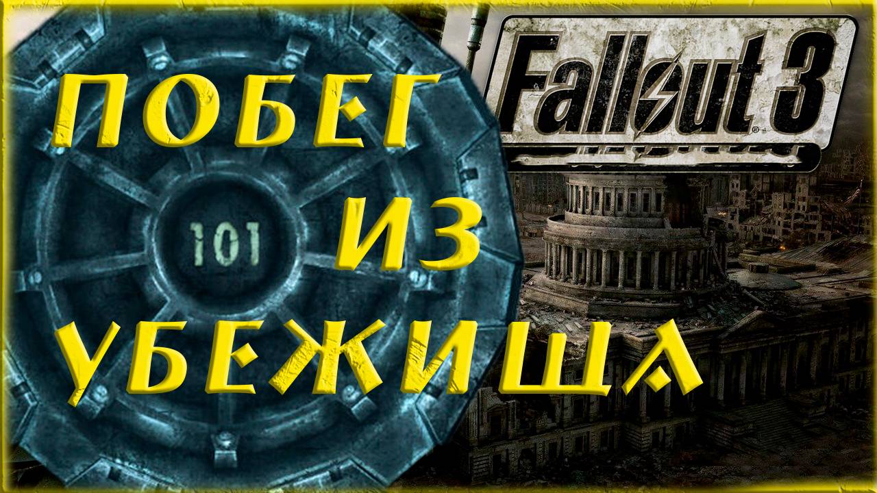 FallOut 3. Родился, вырос, убежал. Побег из убежища (часть 1).