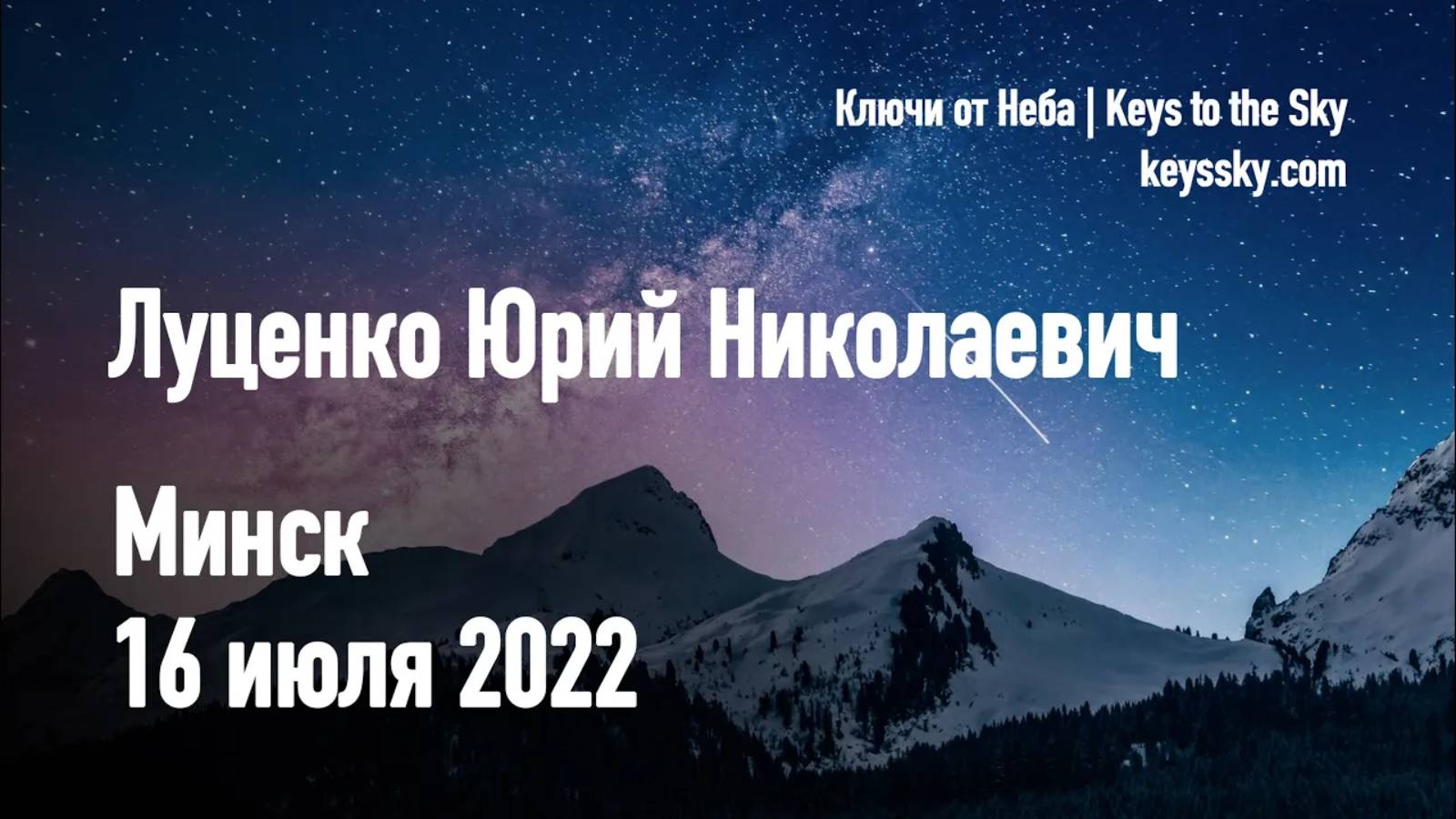 Луценко Юрий Николаевич. Лекция, Минск, 16 июля 2022