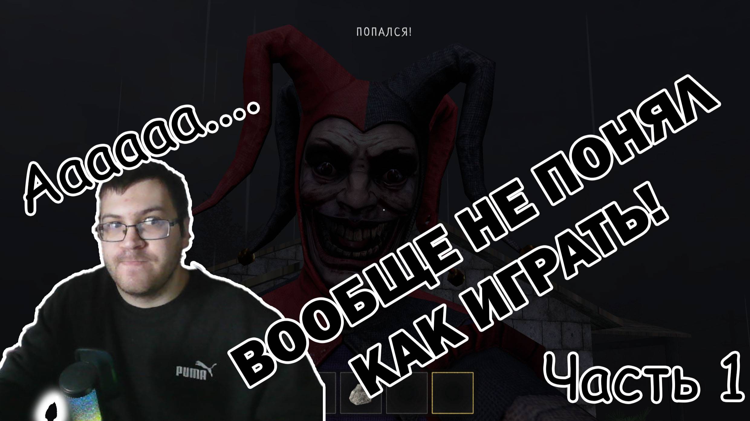 Прохождение игры Joker Show. Я не понял вообще как играть час игры в пустую