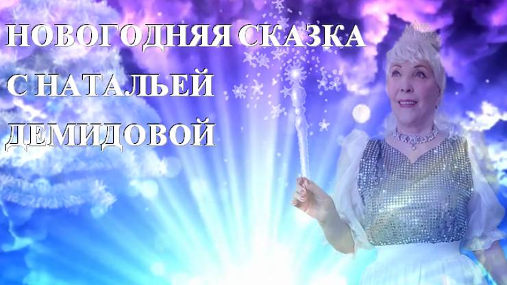 НОВОГОДНЯЯ СКАЗКА с Натальей ДЕМИДОВОЙ