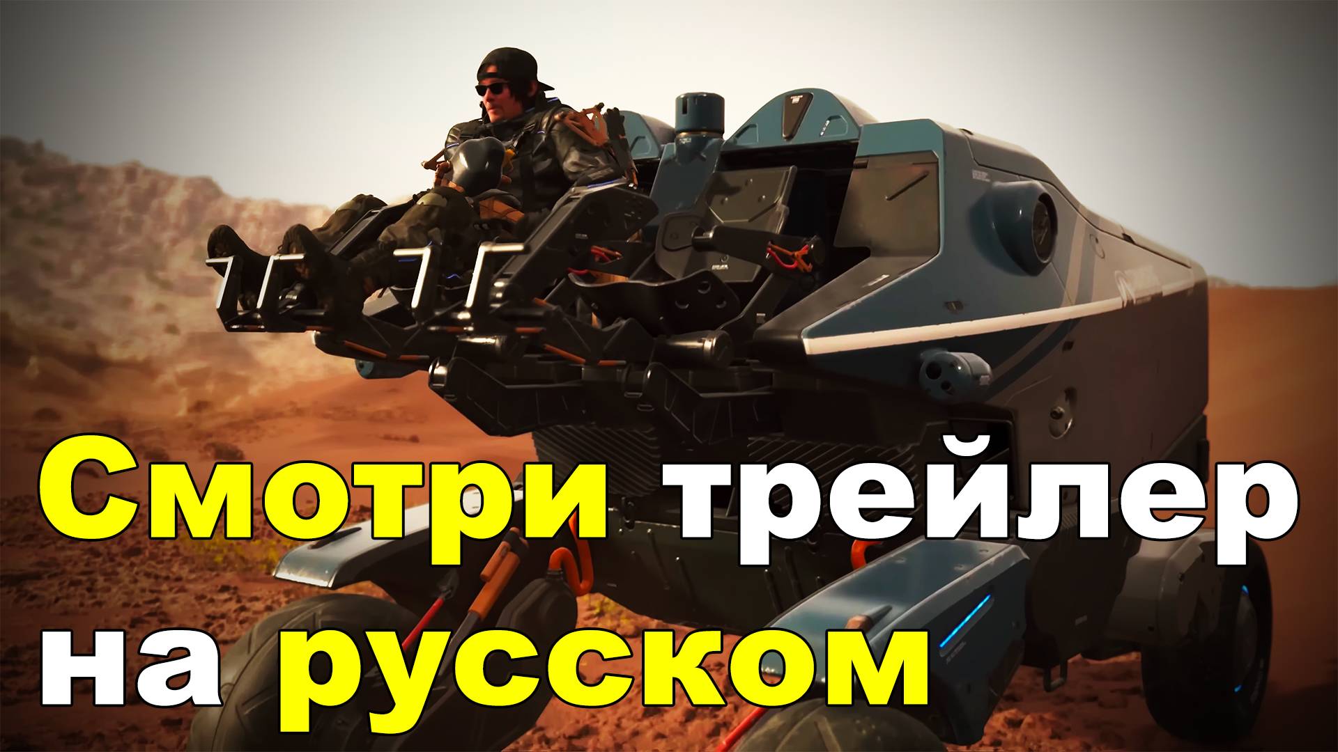 Death Stranding 2 On the Beach трейлер от февраля 2024 одноголосый закадровый перевод с субтитрами