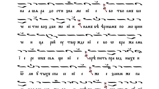 12. Подобны "Радуйся Кресте" [КРЕСТОВОЗДВИЖЕНИЕ] – подобны на Стиховнах