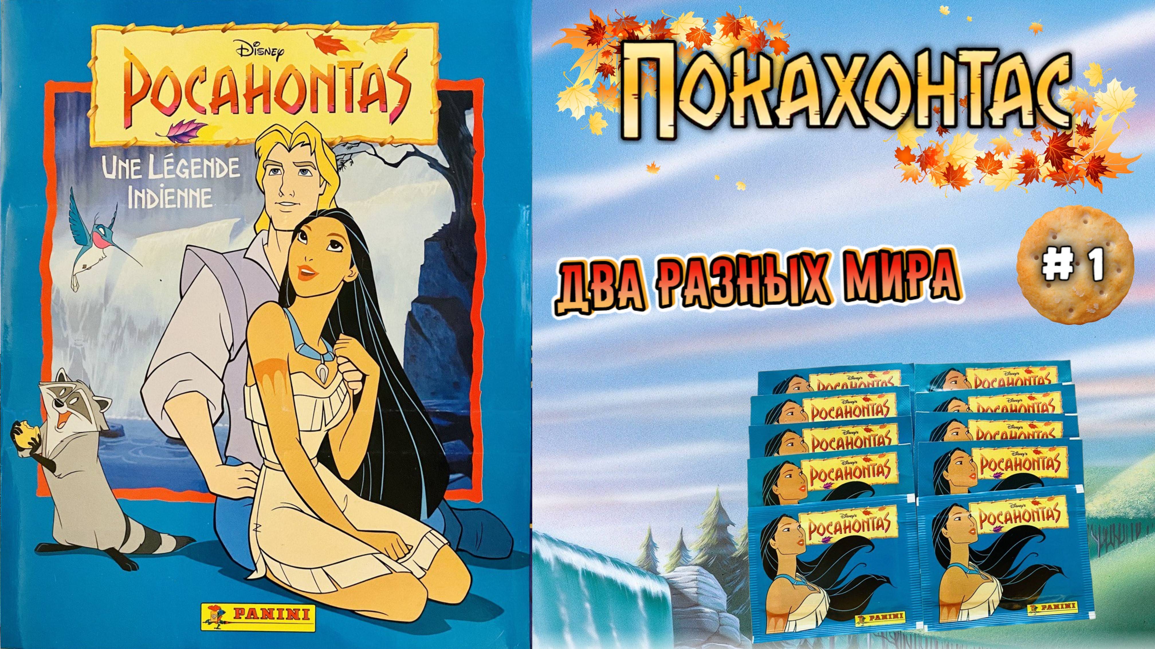 PANINI #1🛶Покахонтас 1995г. Альбом для наклеек. Окунёмся в старину?🪶