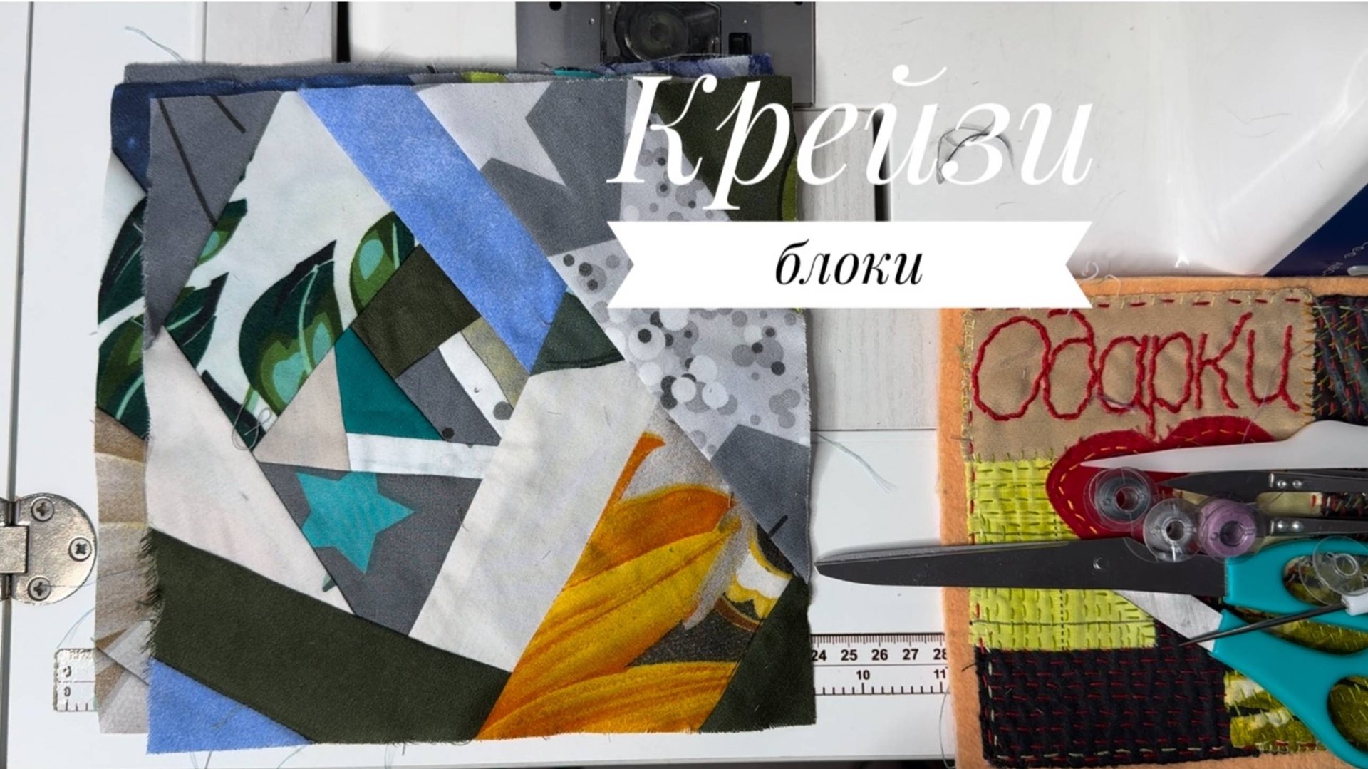 Для тех, кто любит маленькие лоскутики. Теника Крейзи. Шитье по бумаге.